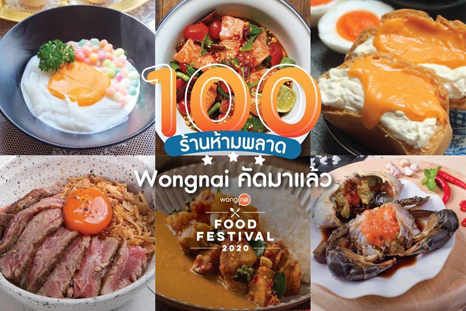Wongnai on Twitter: "แจกจริงไม่จ้อจี้ ใครจะมางานเล่นโลด เพราะมารับบัตรหน้างานได้เลยสะดวกสบาย รอ ...