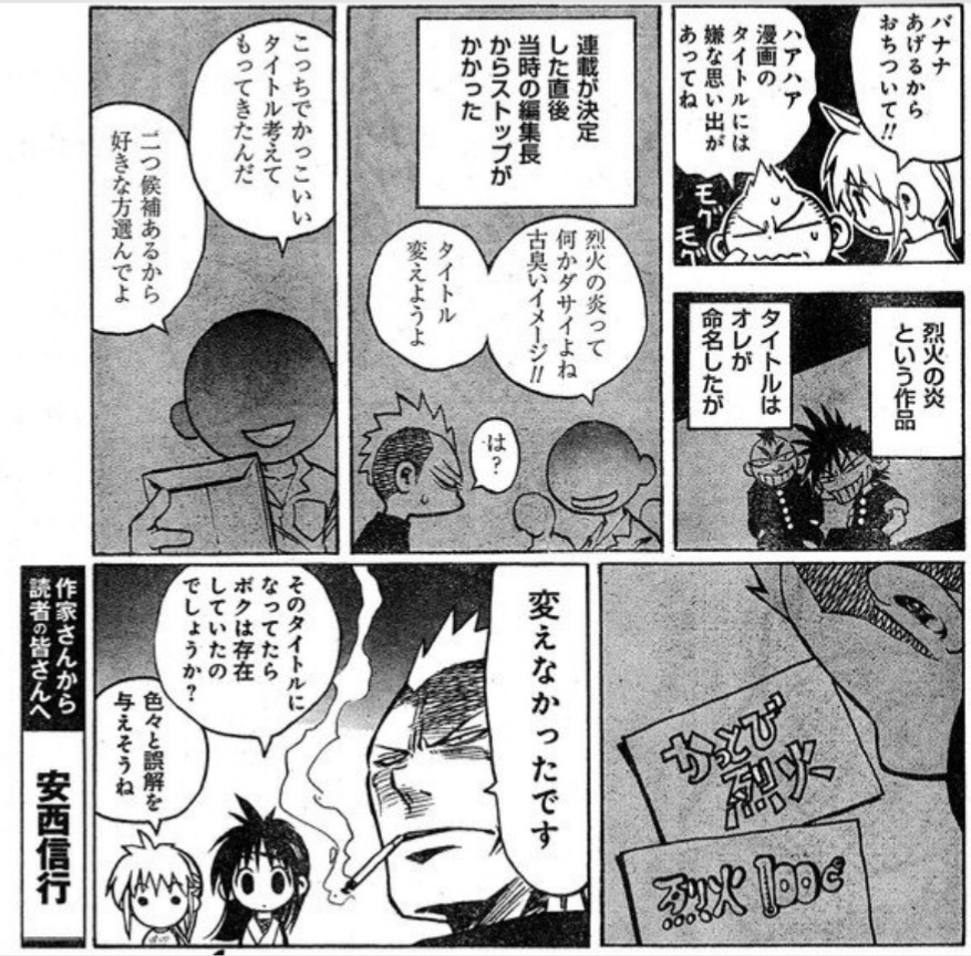 にワカのタイショー On Twitter 烈火の炎が一歩間違えてたら、とんでもないタイトルになっていたかもしれない話ホント好き