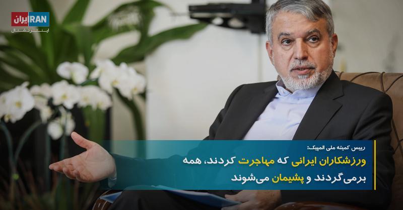 ايران اينترنشنال On Twitter رضا صالحی امیری، رییس کمیته ملی المپیک گفت مهاجرت ورزشکاران