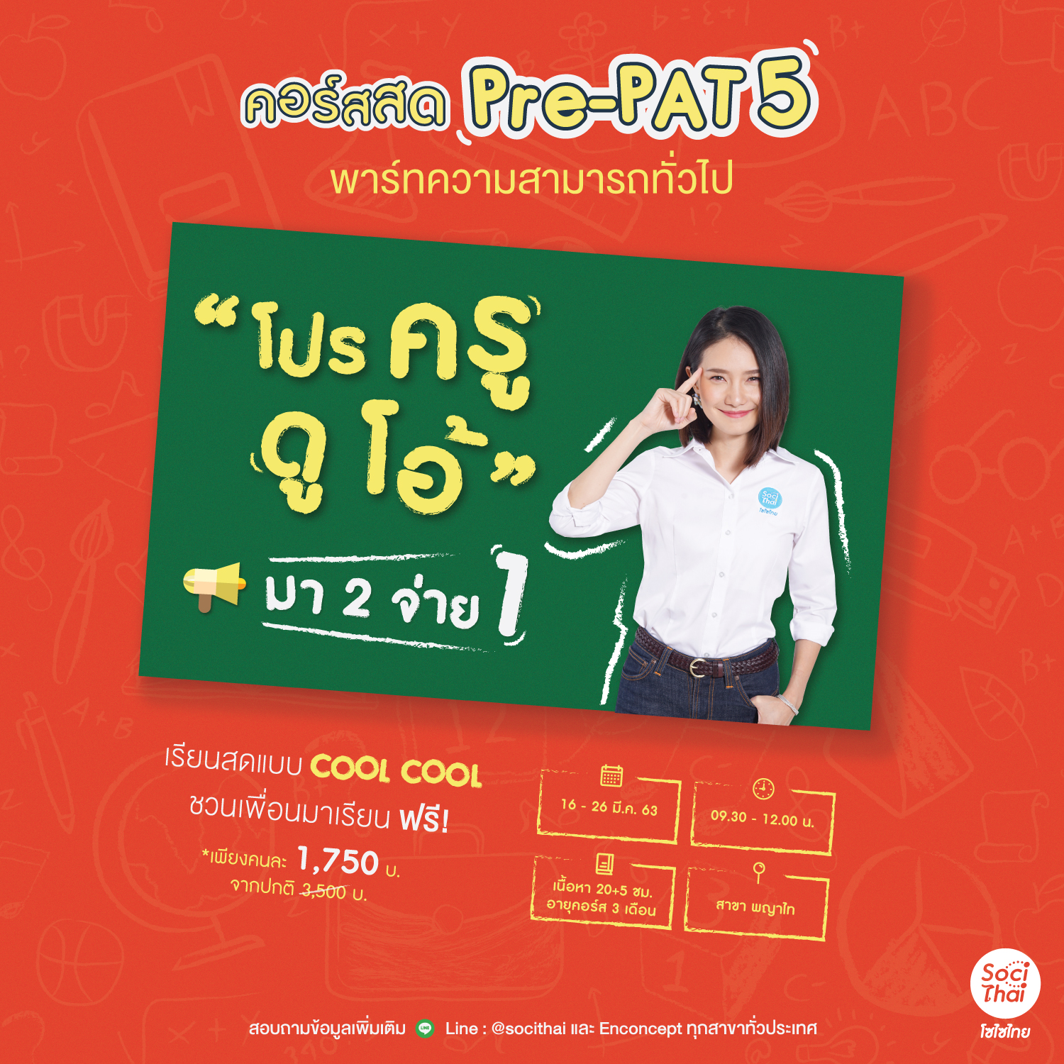 SociThai เข้าใจ ไทย-สังคมฯ on Twitter: "#มา2จ่าย1 อยากเป็นครูต้องโซไซไทย คอร์สสด Pre-PAT5 พาร์ท ...