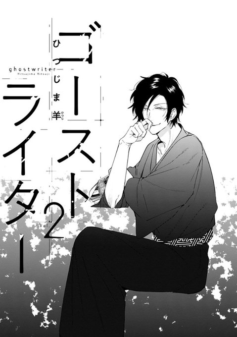 【comic marginal &h Vol.2／連載】『ゴース.. | 双葉社BL誌「comic marginal」「Chillche ...
