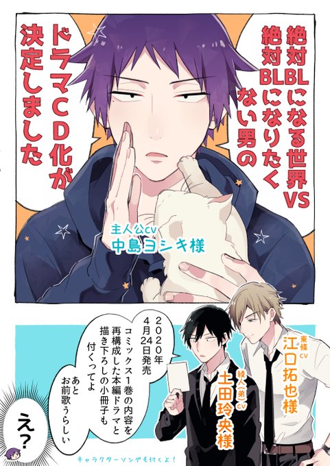 『絶対BLになる世界VS絶対BLになりたくない男』のドラマCD化が決定し.. | ぽん酢茸 さんのマンガ | ツイコミ(仮)