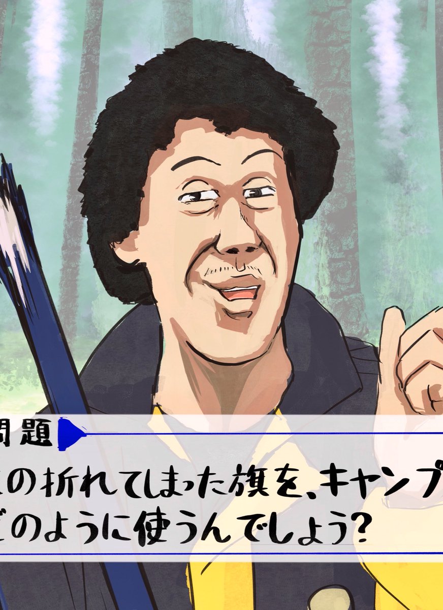 FGO「大泉洋「それではここでクエスチョン! この折れた旗を、キャンプで一体どのように使」mafty@C105日曜西あ65bの漫画