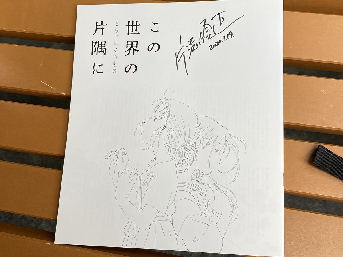 この世界の(さらにいくつもの)片隅に 】舞台挨拶ツアー 2020/1/18-19 名古屋・小倉・博多・大分【片渕須直監督】 #いくつもの片隅に ...