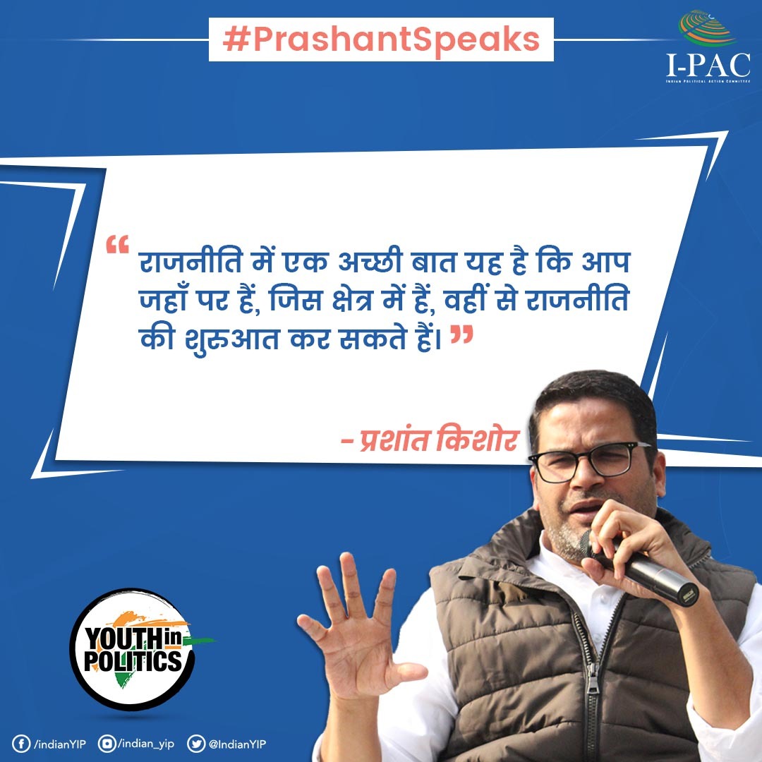 Tech selim on Twitter: "प्रशांत किशोर का कहना है कि राजनीति में आने के लिए कोई जगह निर्धारित हो ...