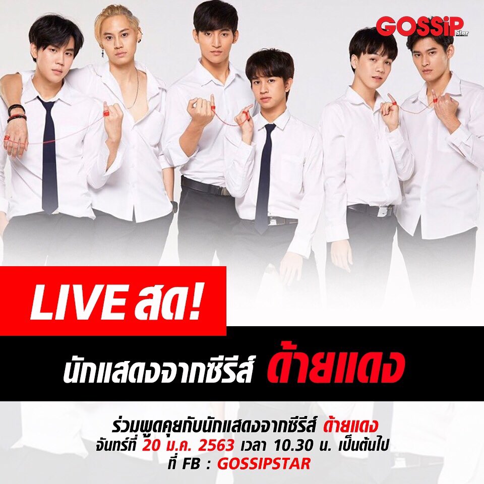 gossipstar on Twitter: "ติดตามชม Live สด! เหล่านักแสดงจากซีรีส์ #ด้ายแดง นำทีมโดย โอห์ม , ฟลุ๊ค ...