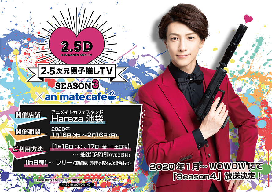 2.5次元男子推しTVシーズン3』×アニメイトカフェスタンドHareza池袋】新シーズン放送を記念して、2/16まで」アニメイトカフェ総合の漫画