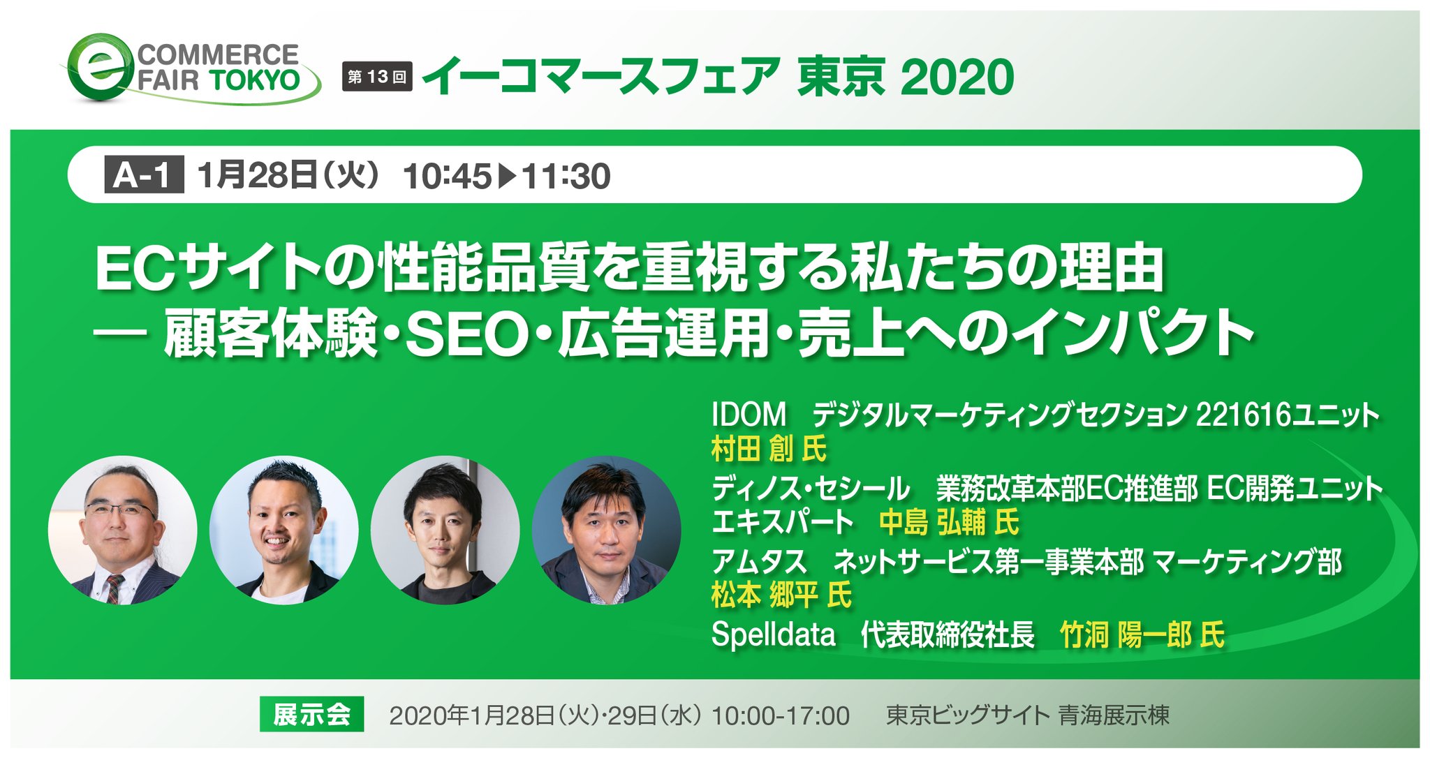 イーコマースフェア(eCommerce Fair) on Twitter: "☆セミナー情報公開中☆ 【A-1】1/28（火）10：45-11：30 ECサイトの性能品質を重視する私たちの理由 ...