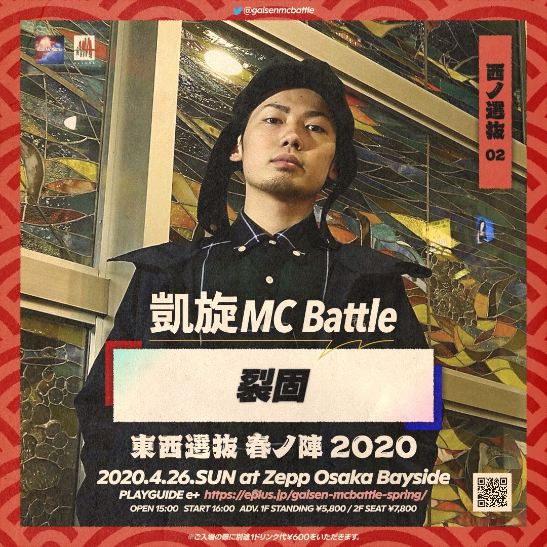 凱旋MCbattle on Twitter: "凱旋MCbattle東西選抜春ノ陣 日付4月26日（日曜日） 会場ZeppOsakaBayside 西ノ選抜2人目は… 東西選抜初出場… 🔥裂固 ...