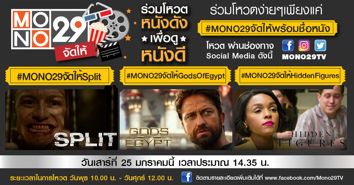 Mono29TV on Twitter: "สัปดาห์นี้โหวตหนังที่คุณอยากดูทาง MONO29 ปิดโหวตศุกร์ที่ 24 ม.ค เวลา 12.00 ...
