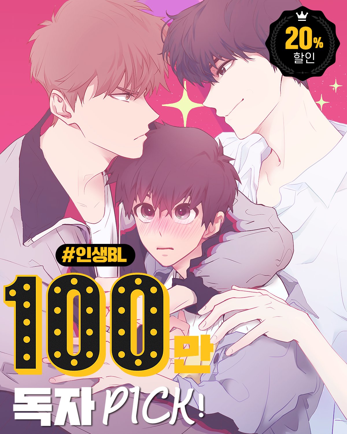 COMICO 코미코 on Twitter: "100만 독자가 선택한 인생BL 웹툰 할인🎁 👉 https://t.co/MuWkM44qsv +저스툰코미코 추천 믿고보는BL 할인 ...