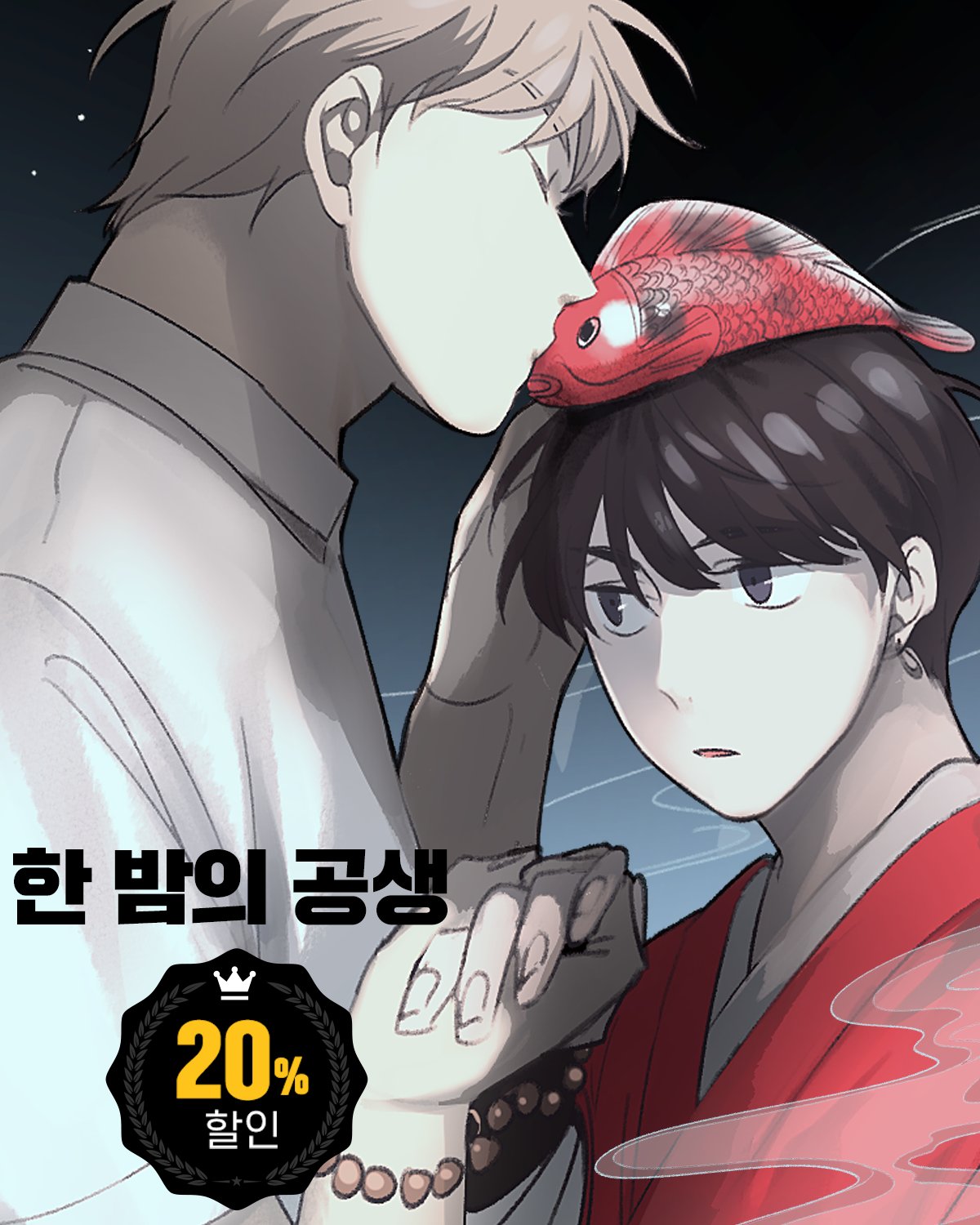 COMICO 코미코 on Twitter: "100만 독자가 선택한 인생BL 웹툰 할인🎁 👉 https://t.co/MuWkM44qsv +저스툰코미코 추천 믿고보는BL 할인 ...