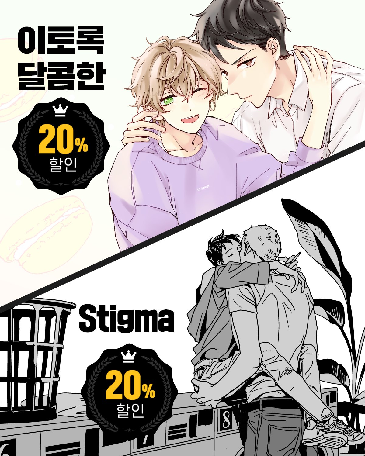 COMICO 코미코 on Twitter: "100만 독자가 선택한 인생BL 웹툰 할인🎁 👉 https://t.co/MuWkM44qsv +저스툰코미코 추천 믿고보는BL 할인 ...