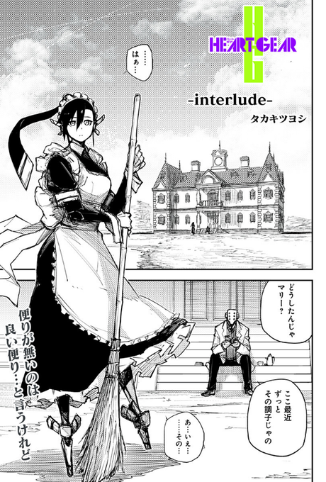 HEARTGEAR番外編公開中です！！ 今回は久々にマリー＆アイザック登.. | タカキツヨシ@『BLACK TORCH』アニメ化！ さんの ...