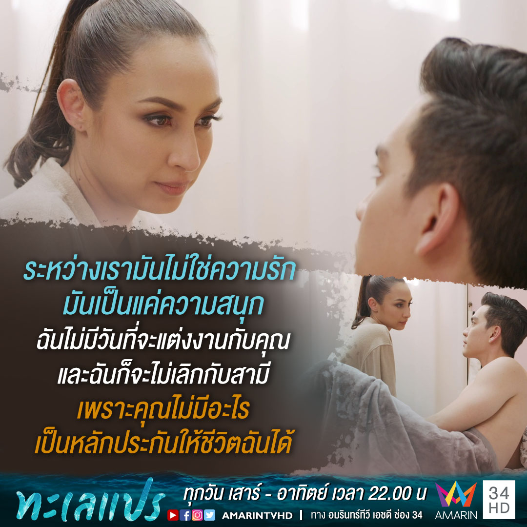 AmarinTV34 on Twitter: "อย่าพูดว่ารัก เพราะระหว่างเรามันแค่ “ความสนุก” #ผู้ชายอย่างคุณเป็น ...