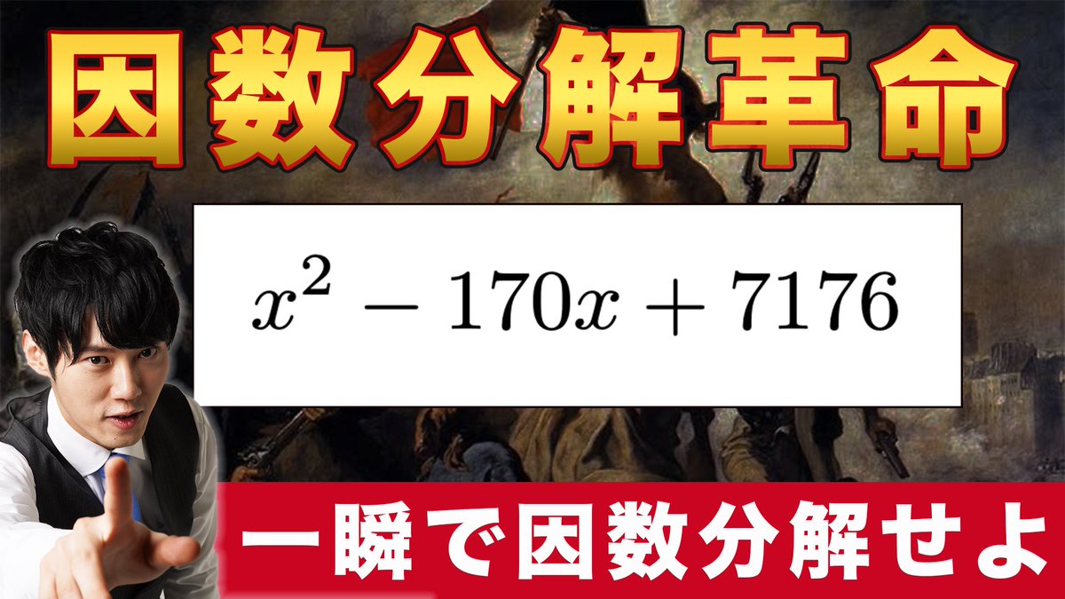 STARDY on Twitter: "【新着動画】 今回の動画は対象がかなり広めです！ サムネの因数分解を一瞬でできない方は是非この動画を見てマスターしてください！ 天才数学者が発明した ...