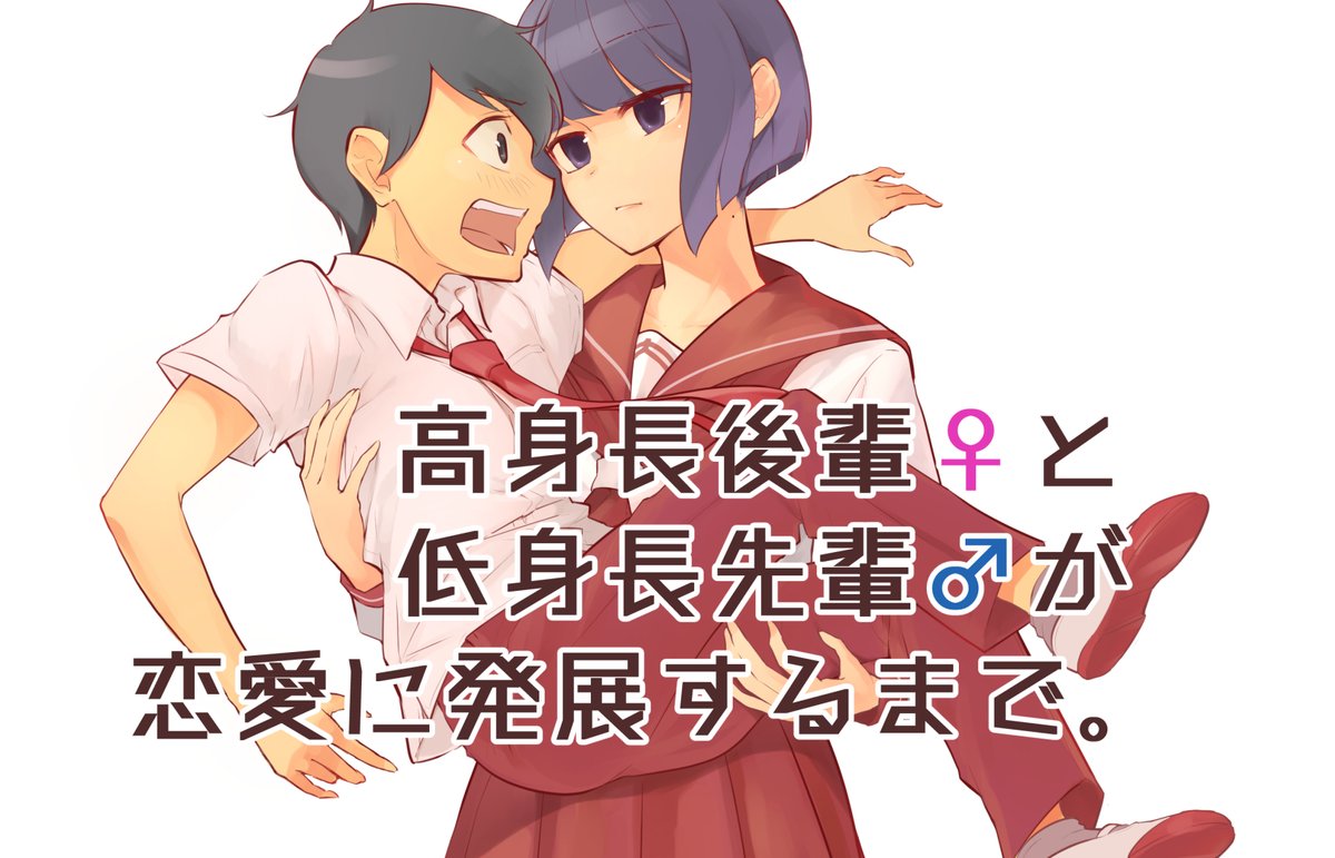 「boothにて 【高身長の後輩 女 と低身長の先輩 男 が恋愛に発展するまで】電子版販売開始しました 紙には収録でき」稲葉白 高身長後輩⑥