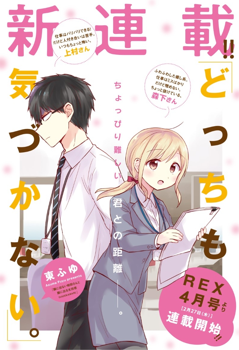 お知らせ】本日発売の月刊ComicREXに告知が載りましたが、来月から「どっちも気づかない。」を新連載をさせていただく」東ふゆの漫画