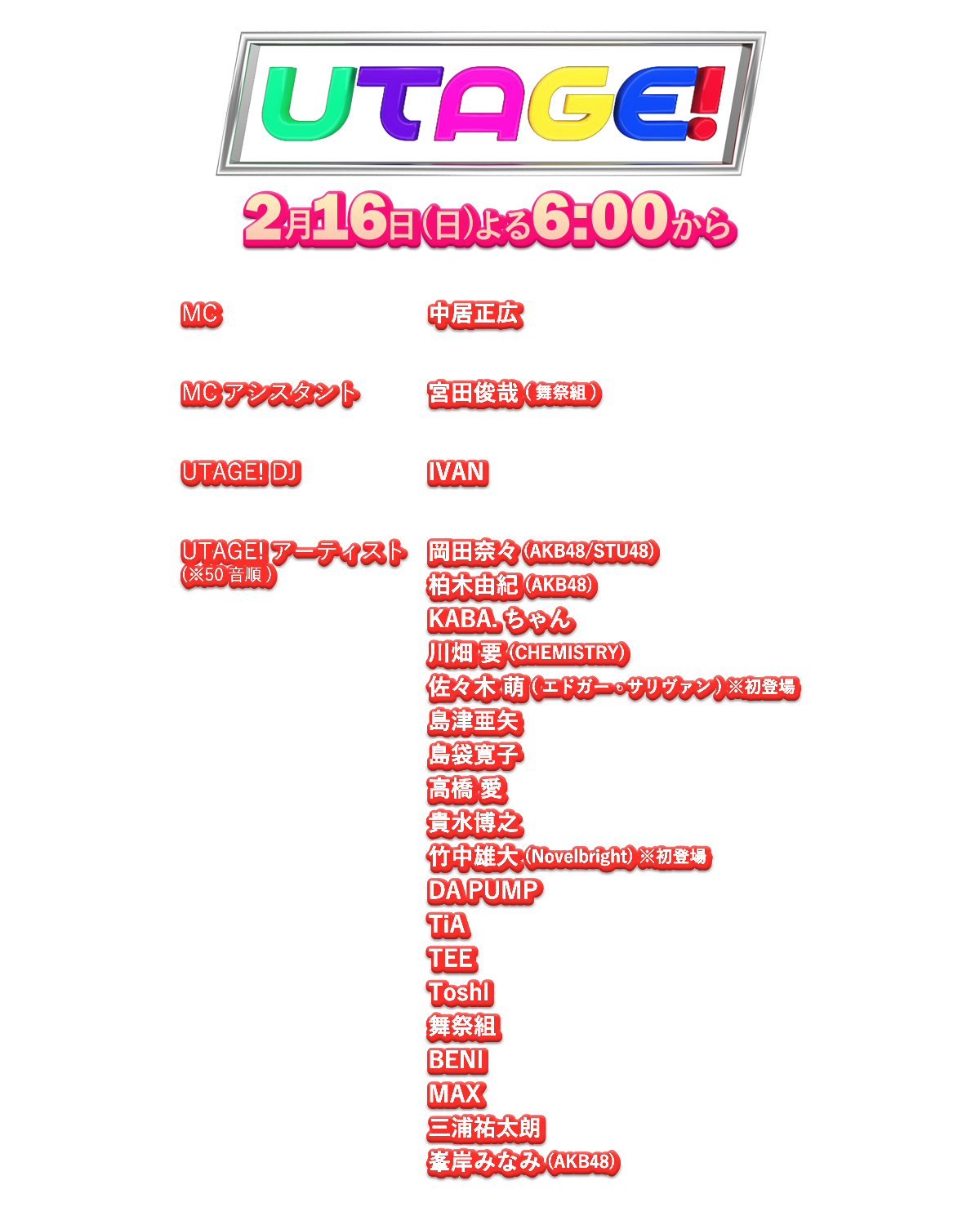 TBS on Twitter: "2月16日(日)よる6時から3時間SPでお送りする『UTAGE!』。 改めて、出演アーティストはこちらの皆さんです!!!! #UTAGE #中居正広 #tbs ...