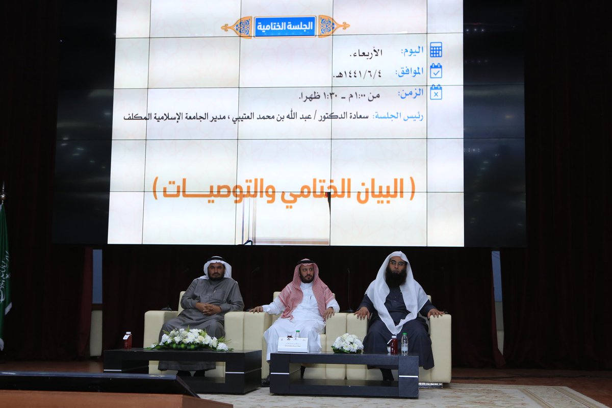 الجامعة الإسلامية On Twitter 3 يُثمن المشاركون الأمر السامي الكريم