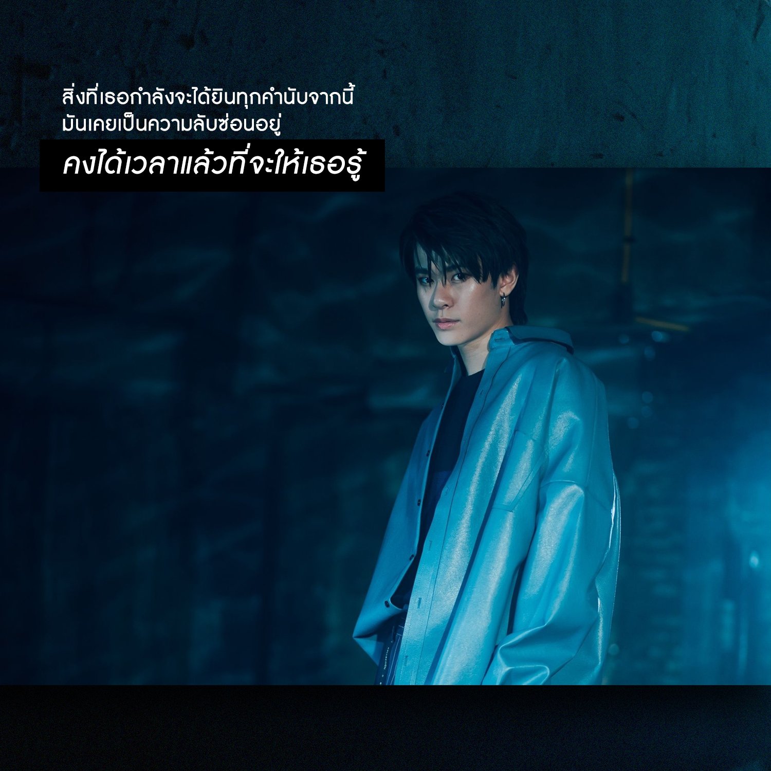 4NOLOGUE on Twitter: "“ สิ่งที่เธอกำลังจะได้ยินทุกคำนับจากนี้ มันเคยเป็นความลับซ่อนอยู่ คงได้ ...