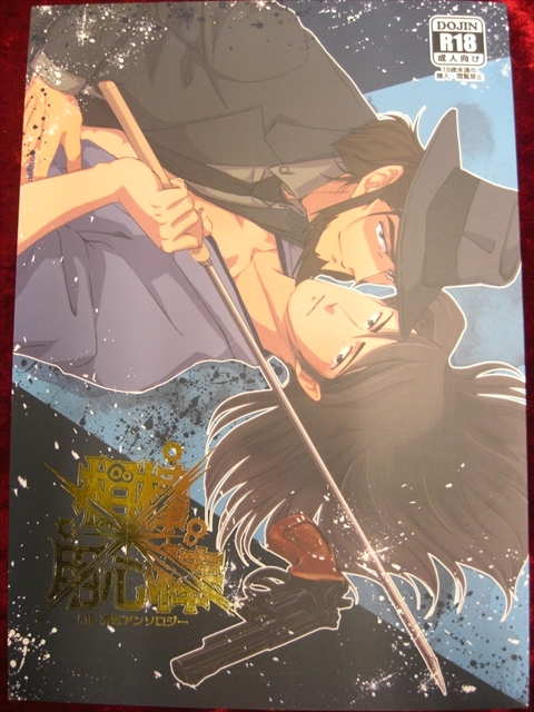 まんだらけ ラララ on Twitter: "【女性同人誌★入荷情報】BSWorks (さかやき) さん)」・主催の、ルパン三世・次元大介×石川五ェ門 アンソロジー「相棒×用心棒」が入荷しまし ...