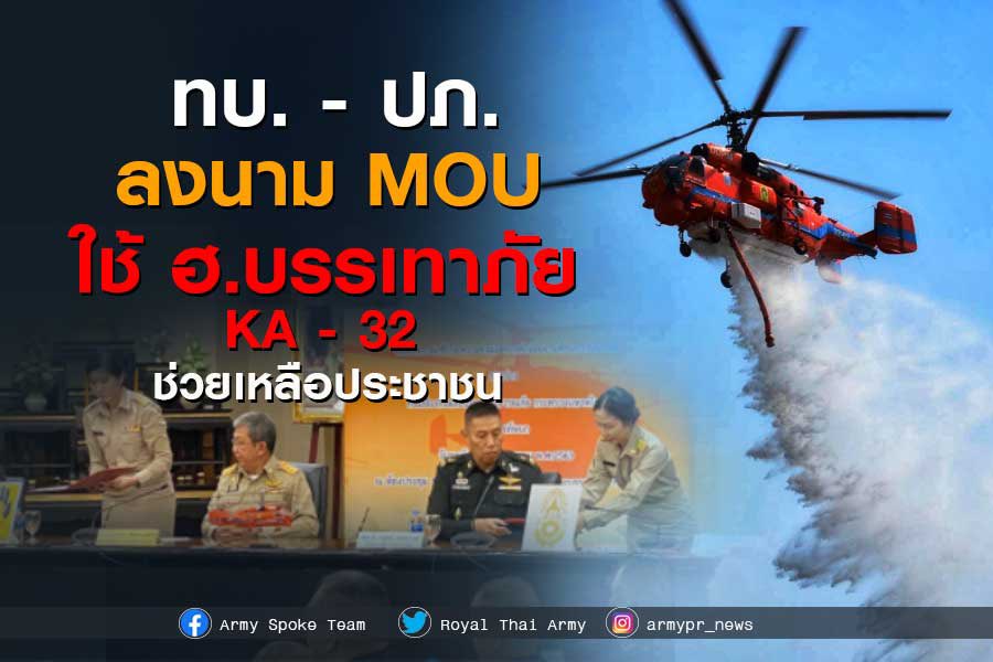 AAG_th on Twitter: "🇹🇭🇷🇺#กองทัพบก ร่วมกับ กรมป้องกันและบรรเทาสาธารณภัย ปภ. ลงนาม #MOU การใช้ ...