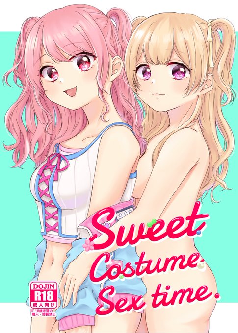 新刊r 18あやちさ本｢sweet Costume Sex Tine 雨かさ🐸 さんのマンガ ツイコミ 仮