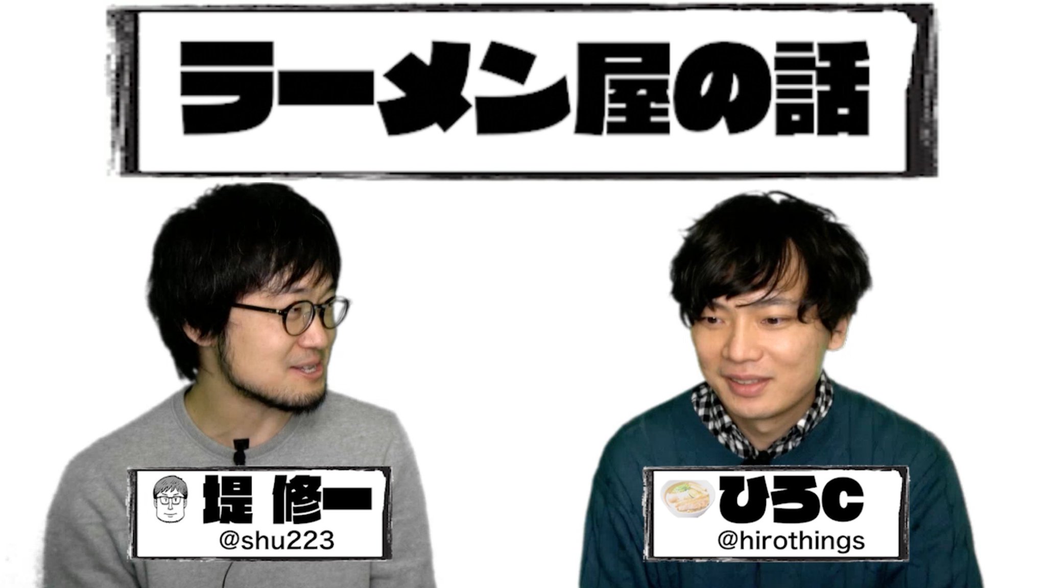 Shuichi Tsutsumi on Twitter: "公開しました！ゲストはひろC @hirothings さんです。 そしてなんと今回、株式会社RED ONEさんのスタジオで撮影し ...