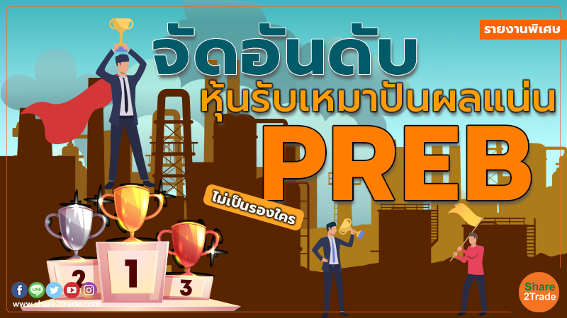 Share2Trade on Twitter: "จัดอันดับหุ้นรับเหมาปันผลแน่น PREB ไม่เป็นรองใคร https://t.co ...