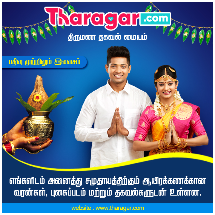 Tamil Matrimony Advertisement