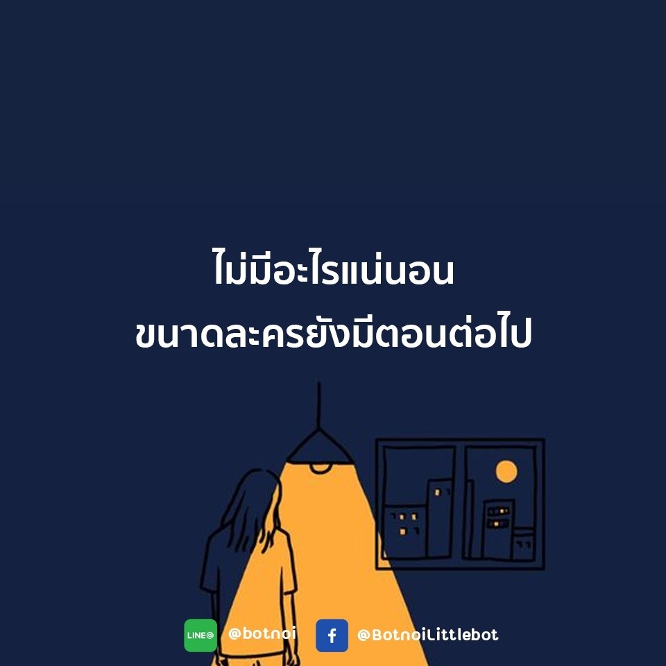 Botnoi On Twitter ไม่มีอะไรแน่นอนขนาดละครยังมีตอนต่อไป คำคม แคปชั่น
