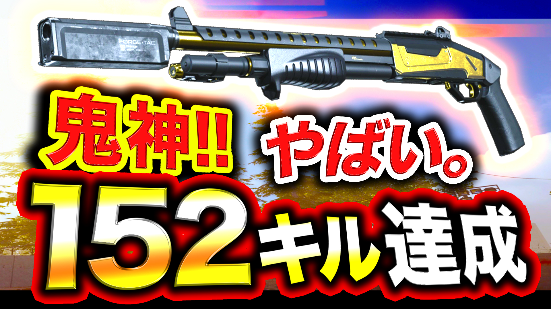 ハセシン☀Rush HASESHIN on Twitter: "【CoD:MW神回】ついに150キル越えを成し遂げた。 https://t.co/TxWAOchvaG RTよろしくお願いします ...