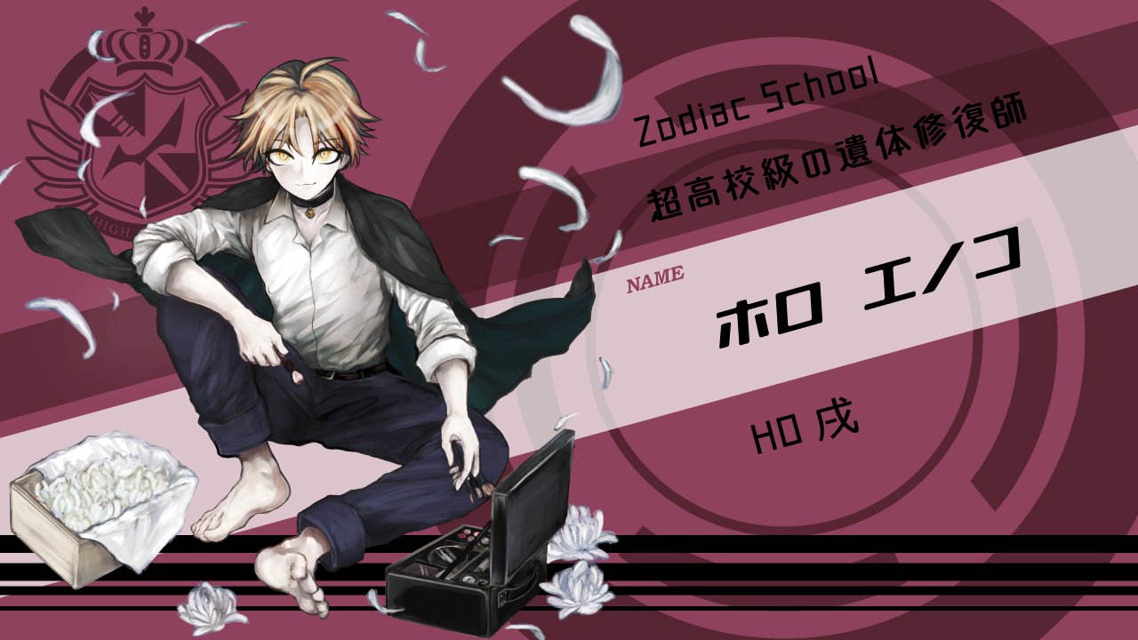 かなと on Twitter: "@TRPG_TL CoCシナリオ『Zodiac School』 HO : 戌 滅 戌(ほろ えのこ) 本日より開校です！ https://t.co ...