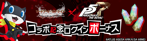 【公式】ソードアート・オンライン インテグラル・ファクター（SAOIF） on Twitter: " 【予告】「SAOIF×P5Rコラボ記念ログインボーナス」開催！ ログインするだけで、≪★4 ...
