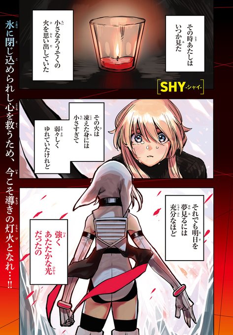 【SHY -シャイ-】明日6日(木)発売の週刊少年チャンピオン10号にて.. | SHY -シャイ-【公式】｜TVアニメ第2期配信中！ さんのマンガ | ツイコミ(仮)
