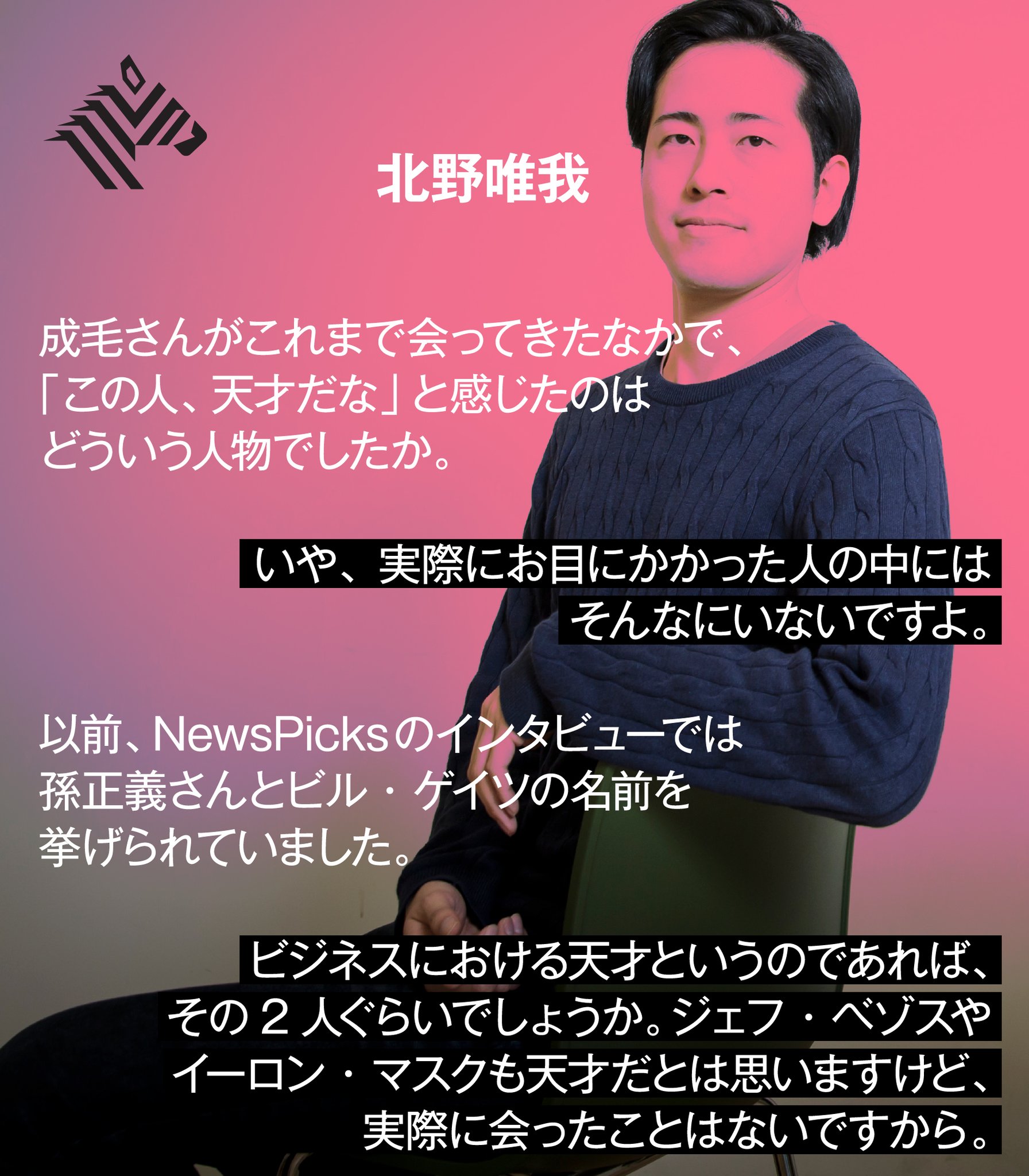 NewsPicks Studios on Twitter: "「極めて知的能力が高く、さらにADHDというのが、僕の“天才”の単純な定義です。」 「天才」とはいったいどういう存在なのか。北野 ...