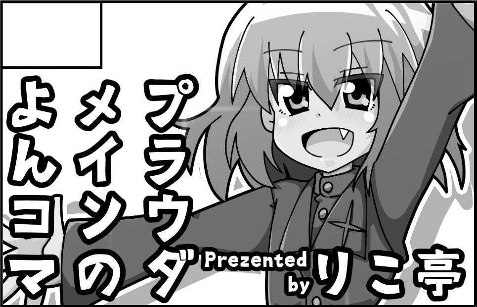 ガルパン「【マンガ】お嬢様になりたい①～④ #ガルパン #カチューシャ 」rico@C104 1日目 西は31aの漫画