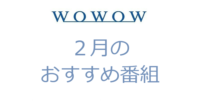 WOWOW 2月のおすすめ番組！ / Twitter