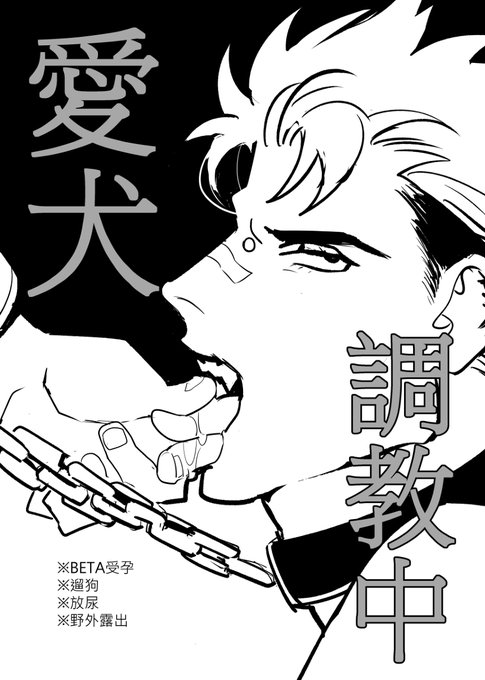 [r 18] [創作bl][abo] 愛犬調教試閱 ※孕期注意 Ziyo🍸 さんのマンガ ツイコミ 仮