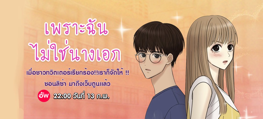 LINE WEBTOON TH on Twitter: "มาแล้ว!!เรื่องที่ทุกคนเรียกร้องถล่มอินบอกซ์!! ชอนลิซ่า พร้อมเป็น ...