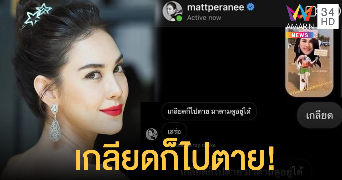 AmarinTV34 on Twitter: "ปะทะเดือด สิบล้อต้องหักหลบ! “แมท ภีรนีย์” ฟาดกลับหลังชาวเนตแชทไปด่าในไอ ...