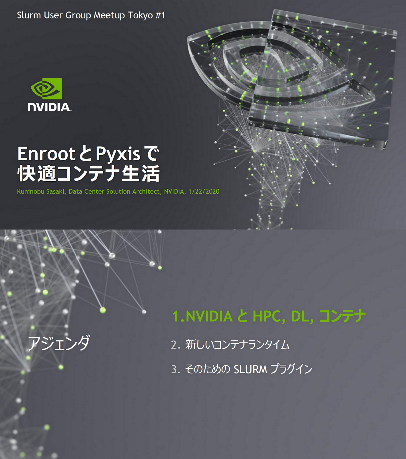 OGAWA, Tadashi on Twitter: "=> "EnrootとPyxisで快適コンテナ生活", @_ksasaki 、NVIDIA, Slurm UG Meetup Tokyo ...