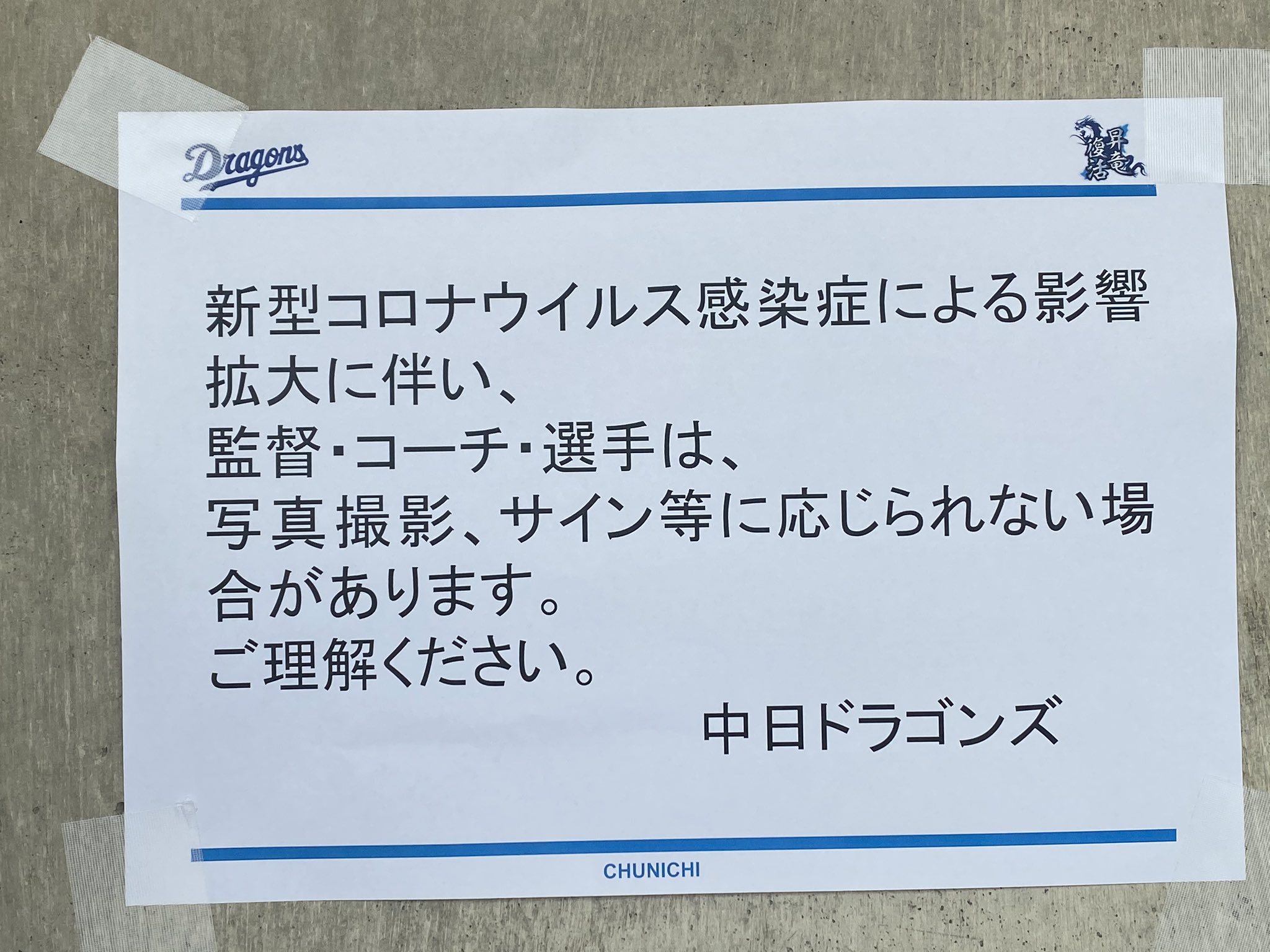スドウヨシヒロ⚾︎SANSPO on Twitter: "本日より北谷球場に掲示されております。 #中日 #ドラゴンズ #新型コロナウイルス https://t.co/9xyitD3HsK ...