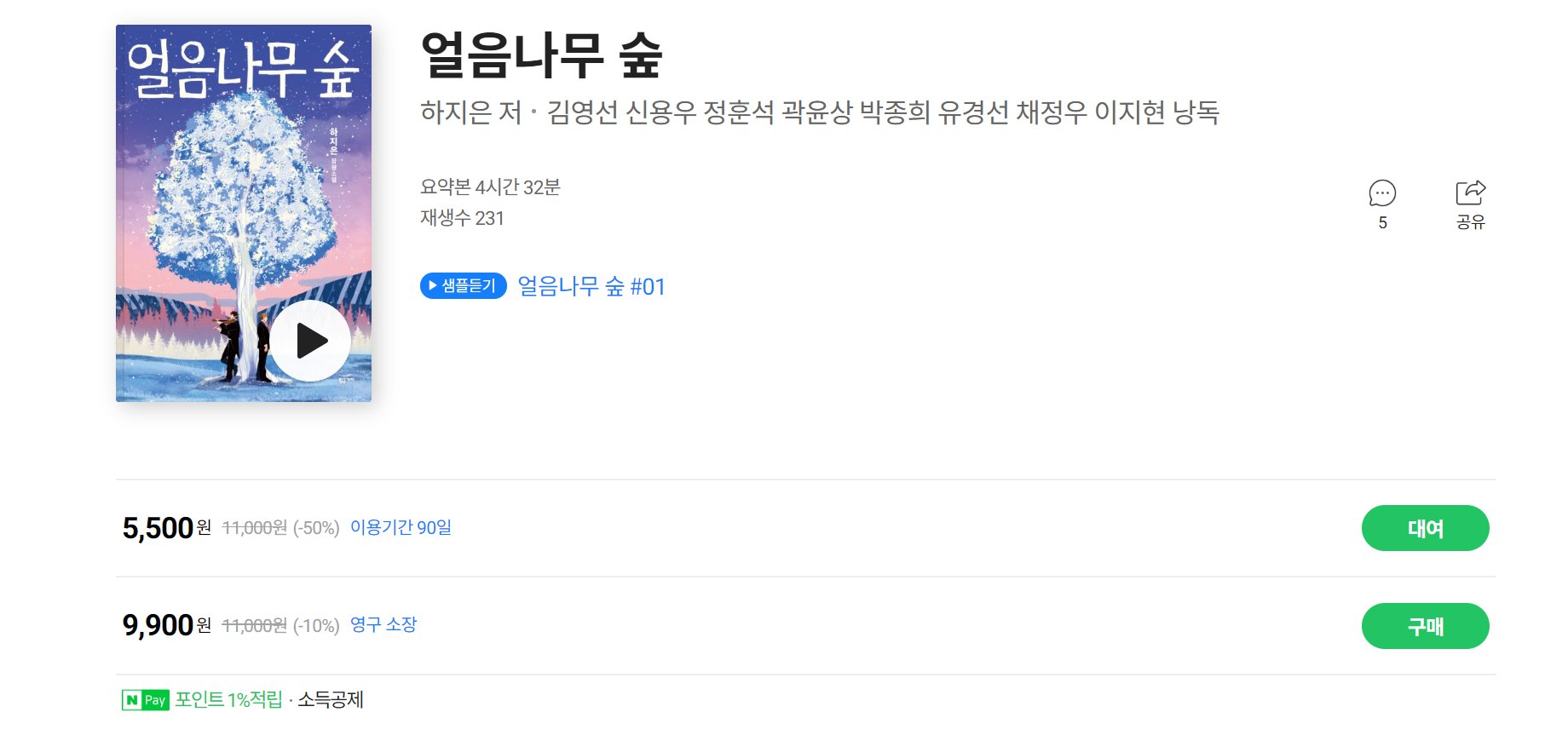 nick1 on Twitter: "얼숲 드씨 2월 26일에 올라왔대ㅐㅐㅐㅐㅐㅐㅐㅐㅐㅐㅐㅐㅐㅐㅐㅐㅐㅐ 얼음나무 숲 (출처 : 오디오클립) https://t.co ...