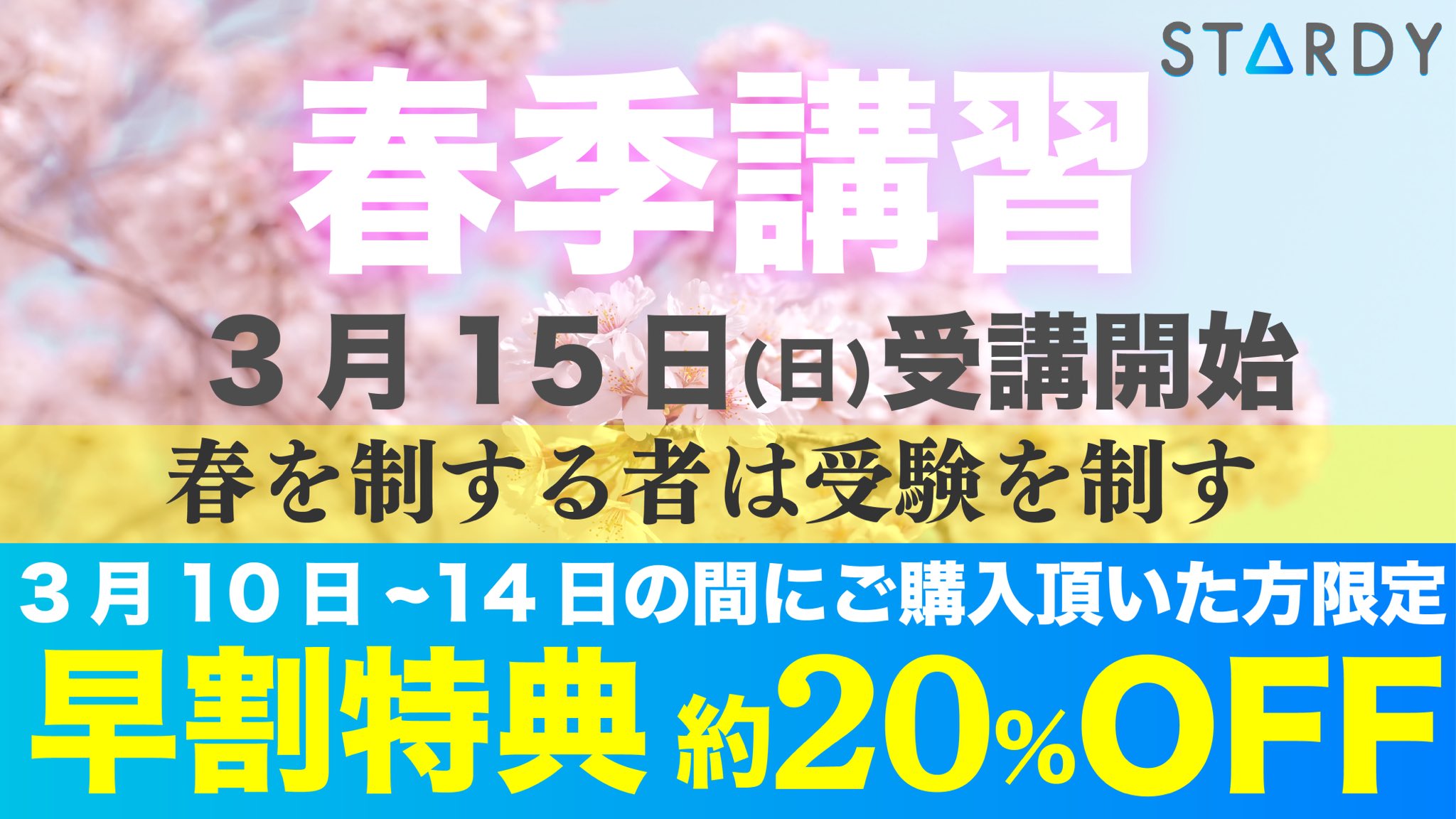 STARDY on Twitter: "【春季講習の詳細】 3/15(日)より視聴開始！ 20%OFFの早割り特典もあります (3講座の内容と料金は画像をご参照ください) 春休みはStardy ...