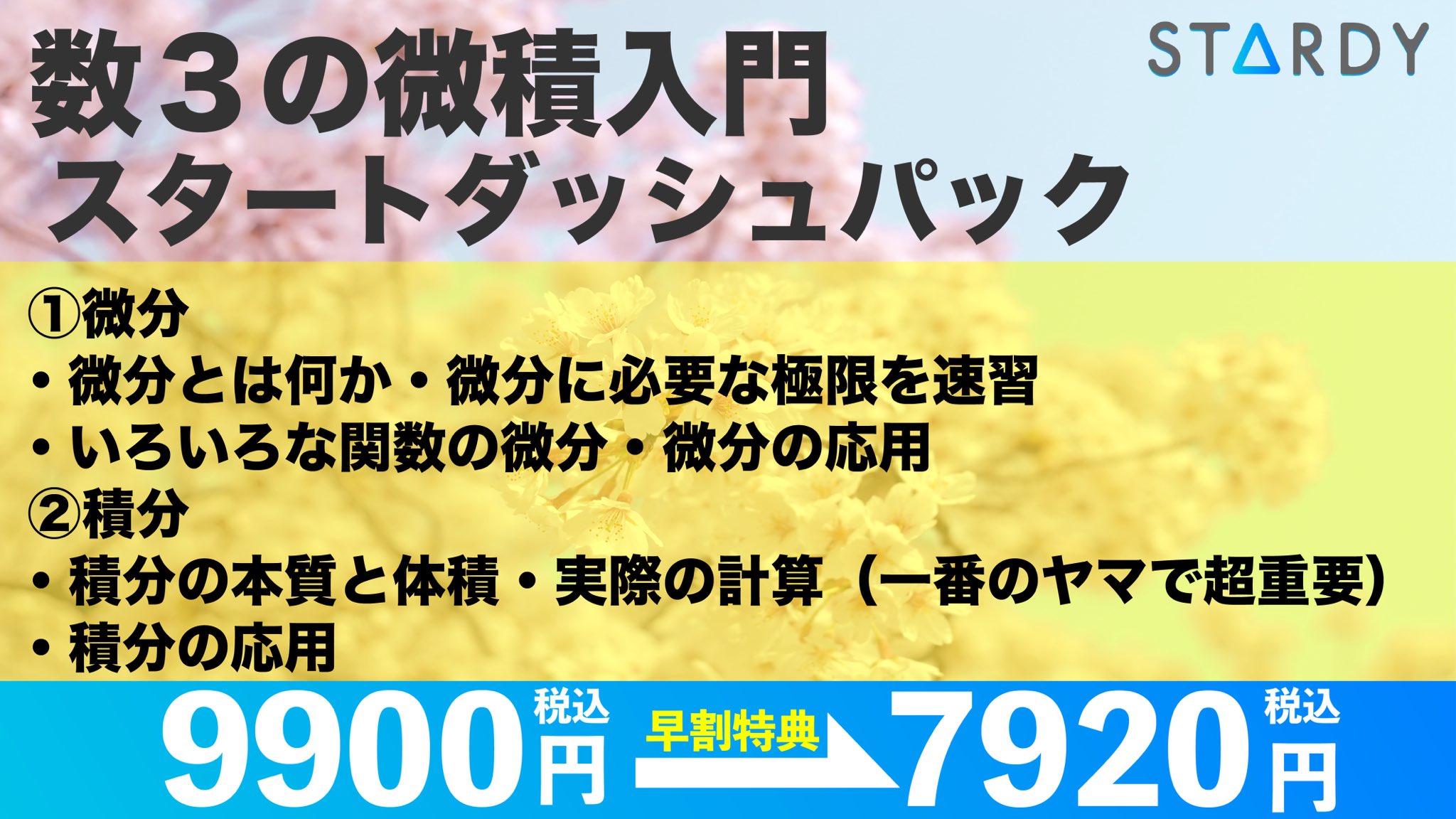 STARDY on Twitter: "【春季講習の詳細】 3/15(日)より視聴開始！ 20%OFFの早割り特典もあります (3講座の内容と料金は画像をご参照ください) 春休みはStardy ...