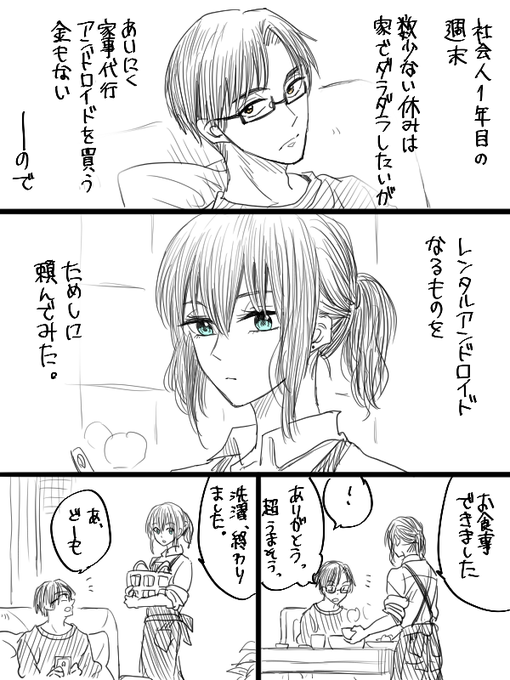 レンタルアンドロイドの話。 工藤マコト Ygにて「不器用な先輩。」gaにて「hgに恋するふたり」連載中 さんのマンガ ツイコミ 仮