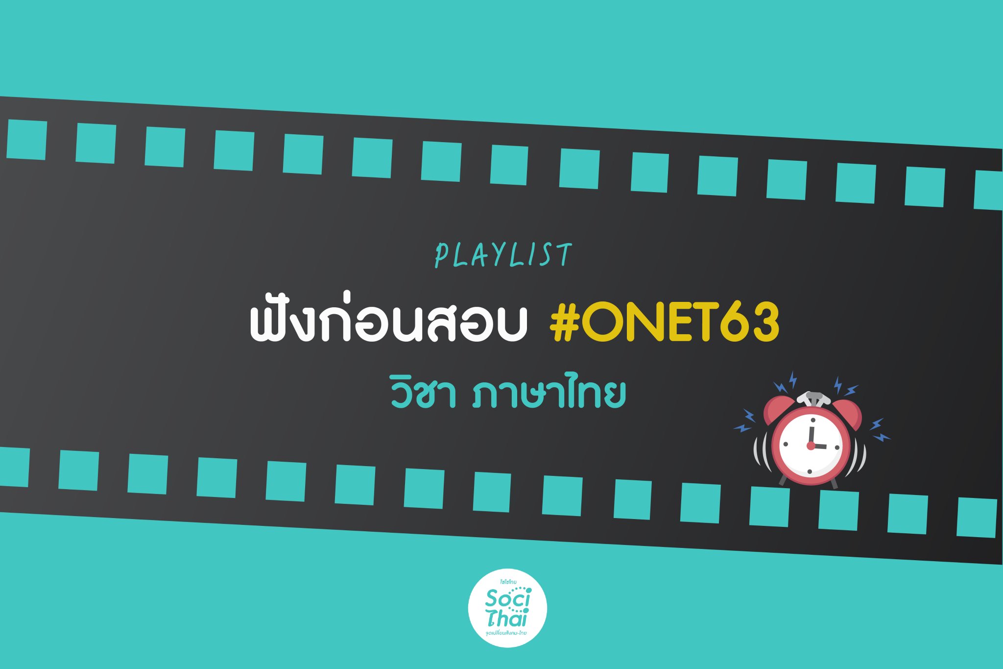 Kru P'Mui SociThai on Twitter: "🎞🎧 ฟังก่อน พี่อยากให้น้อง ๆ ฟังก่อนสอบ ! รวม PlayList "ติวภาษา ...
