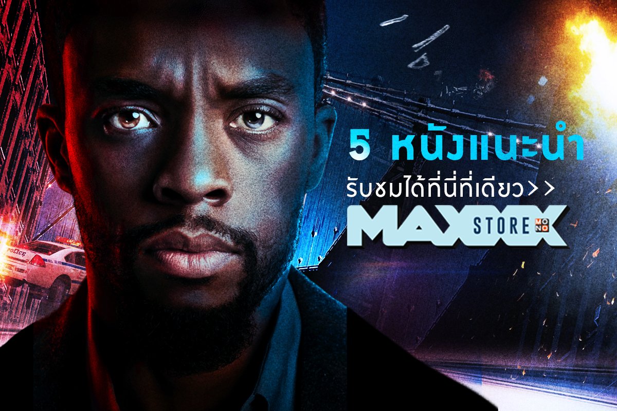MONOMAX on Twitter: "แนะนำ 5 หนังดังบน #Maxxxstore บริการให้เช่าหนังดังระดับพรีเมียม จ่ายเป็นราย ...